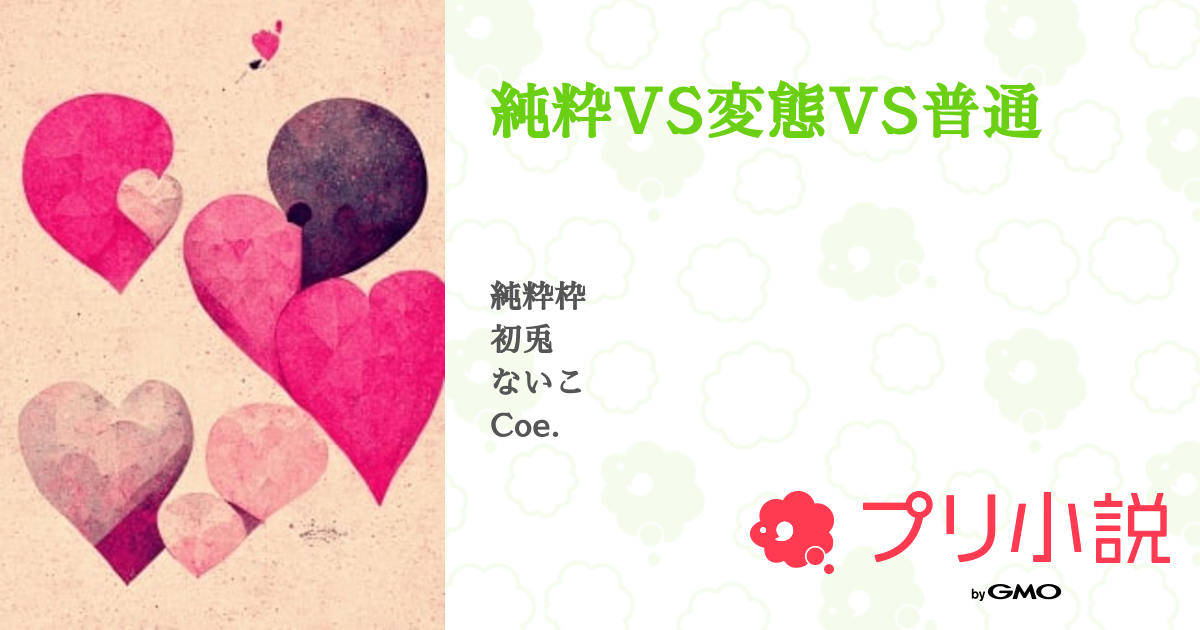 純粋VS変態VS普通 - 全1話 【連載中】（NARUさんの小説） | 無料スマホ夢小説ならプリ小説 byGMO